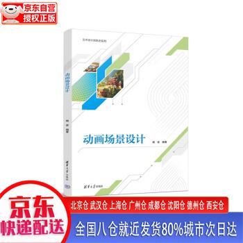 【新华全新书籍】动画场景设计