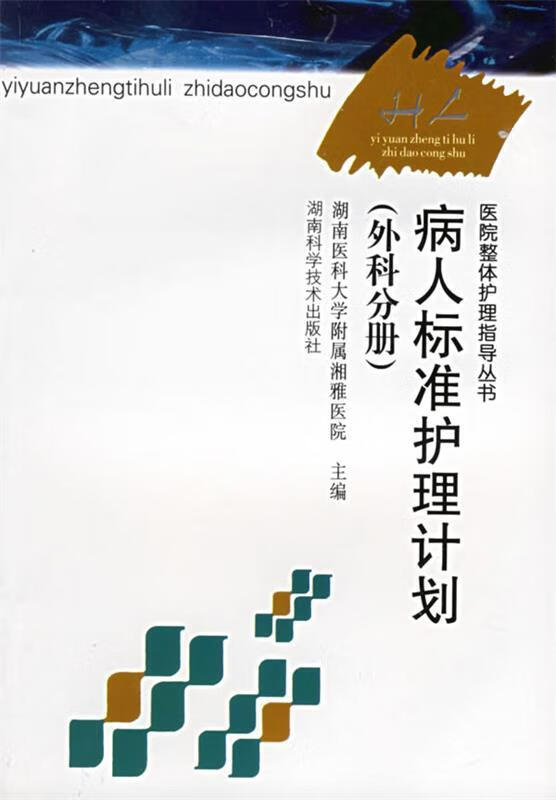 病人标准护理计划