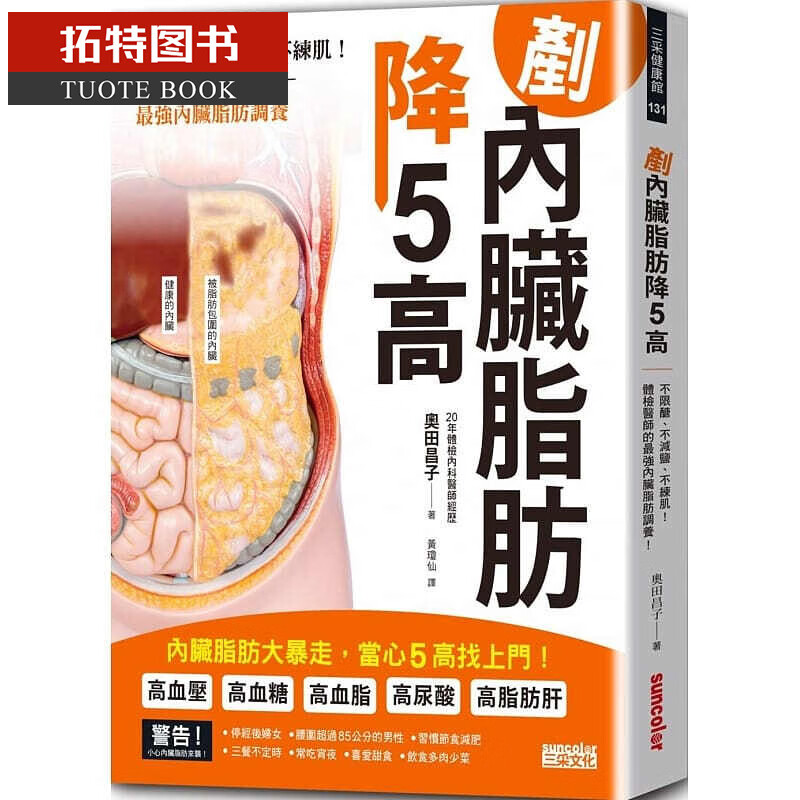 现货 铲内脏脂肪 降5高不限糖、不减盐、不练肌！体检医师的强内脏脂肪