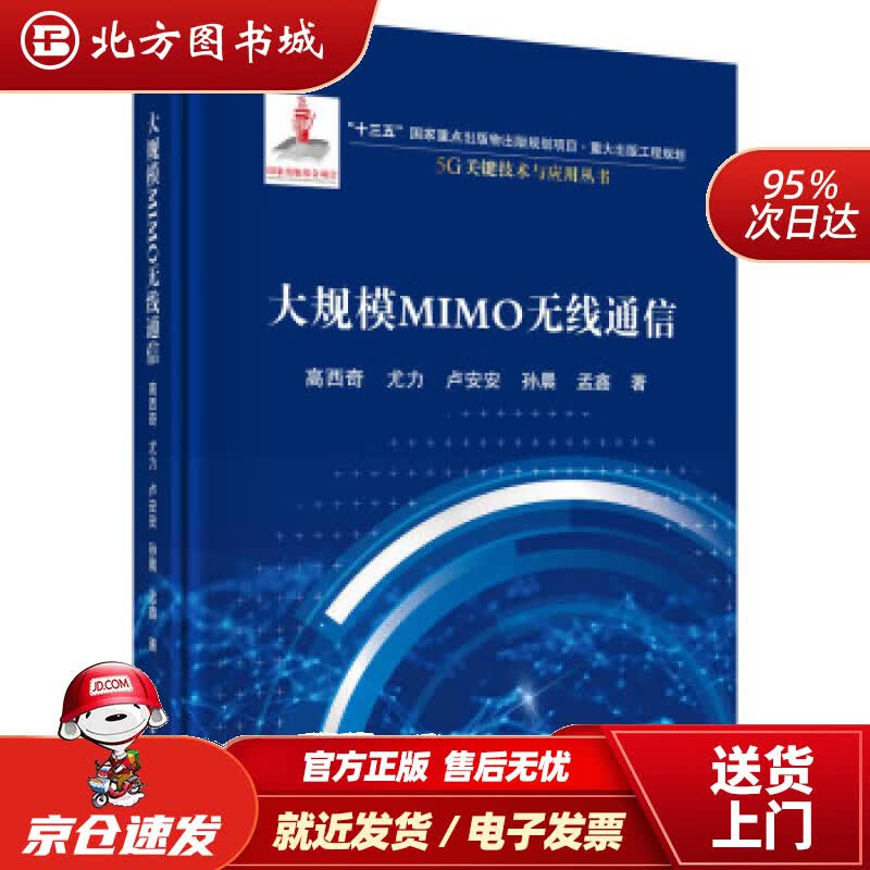 【现货】大规模MIMO无线通信高西奇等著科学出版社 北方图书城