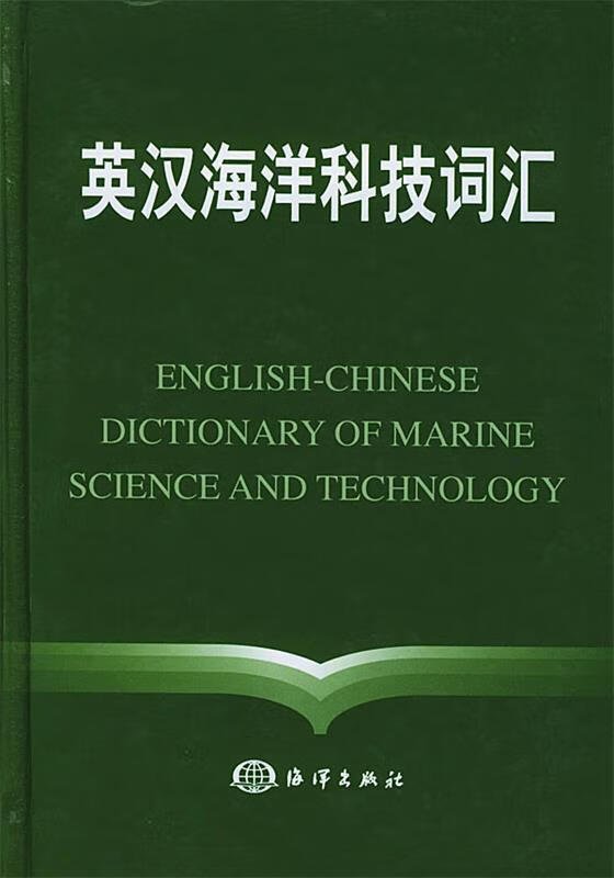 英汉海洋科技词汇