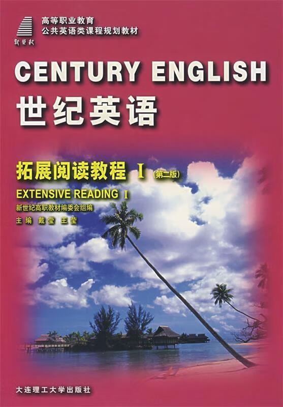 世纪英语·拓展阅读教程I