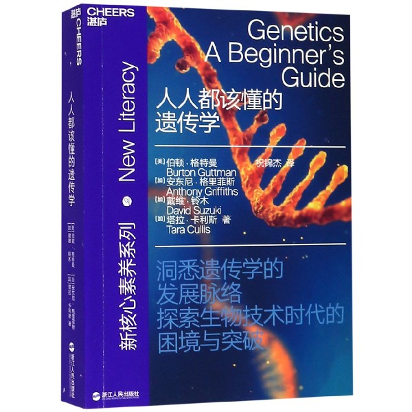 人人都该懂的遗传学/新核心素养系列