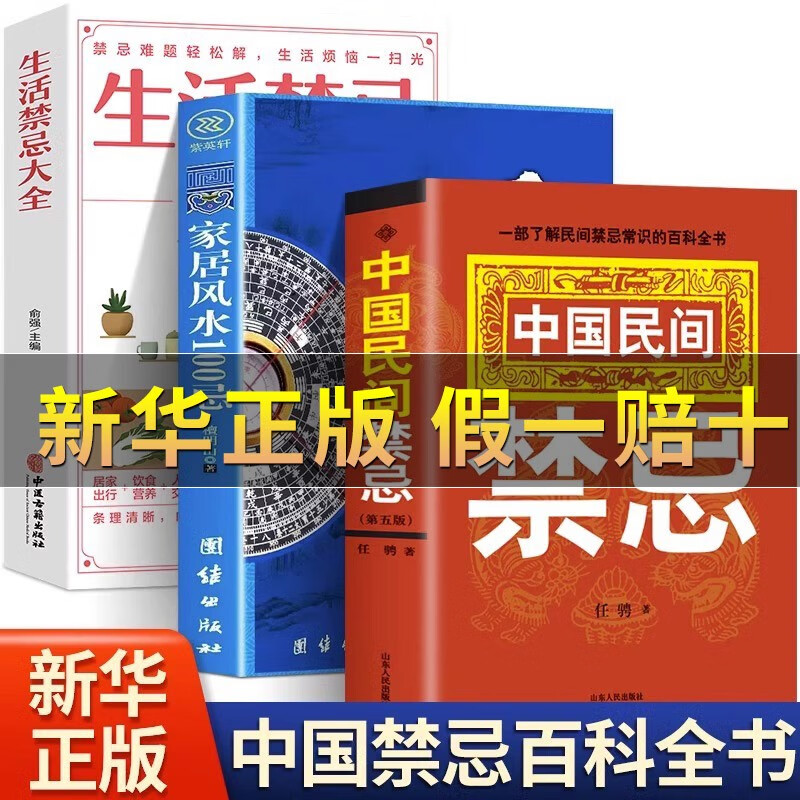 中国民间禁忌任骋著一部了解民间禁忌常识的百科全书民间禁忌 3册中国禁忌百科全书