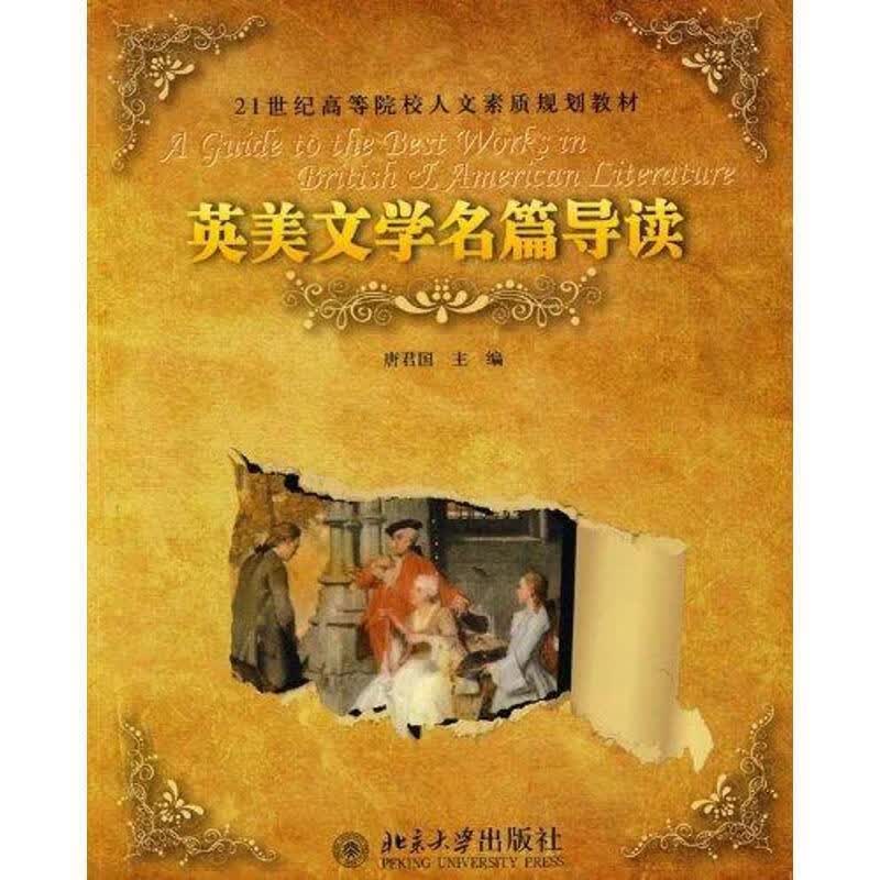 英美文学名著导读【特惠】
