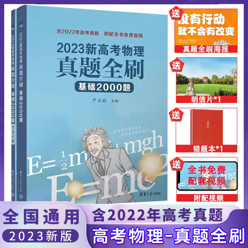现货2023新高考数学真题全刷基础2000题 数学物理化学真题全刷1500题高中数学决胜800疾风4 2023新高考物理真题全刷 基础2000题 现货 高考真题全刷 清华大学
