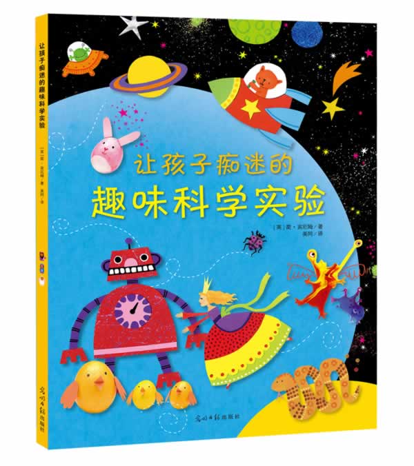 让孩子痴迷的趣味科学实验