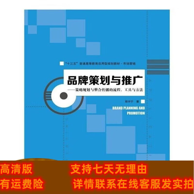 定制款 策划与推广 程宇宁 中国人民大学出版社