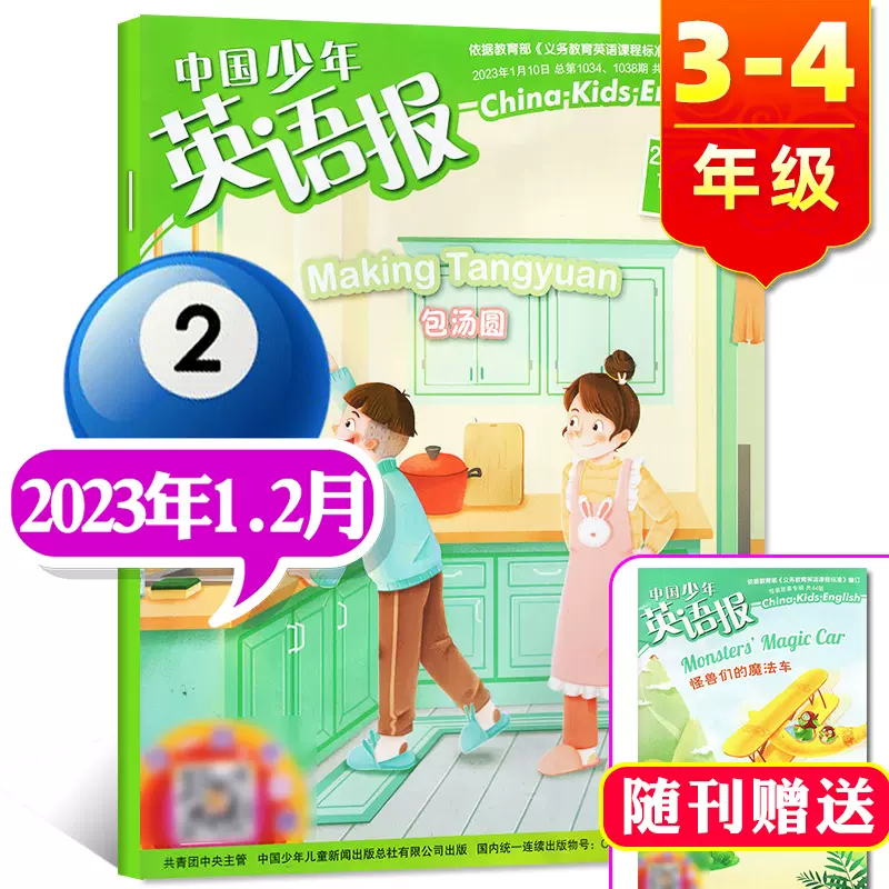 【全年订阅送6个日记本】中国少年英语报3-4年级2023年1-12月【2022全年/半年订阅/2021年打包】 三四年级小学英文双语故事杂志学习期刊 2023年1.2月