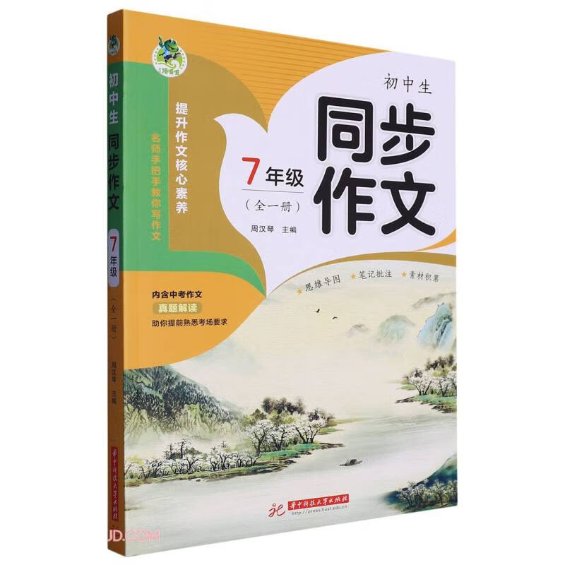 初中生同步作文(7年级全1册)