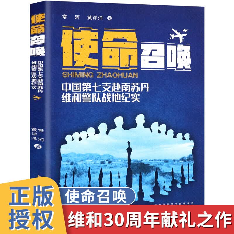 暑期 中国第七支赴南苏丹维和警队战地纪实 写给孩子表现中国海外维和行动