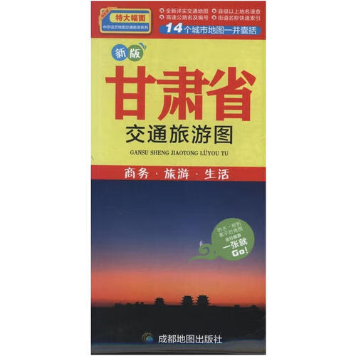 （2014年新版）甘肃省旅游交通图【特惠】