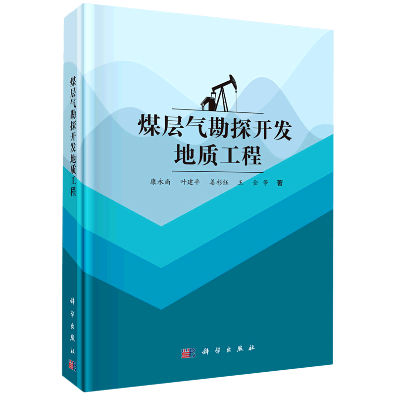 煤层气勘探开发地质工程(精)