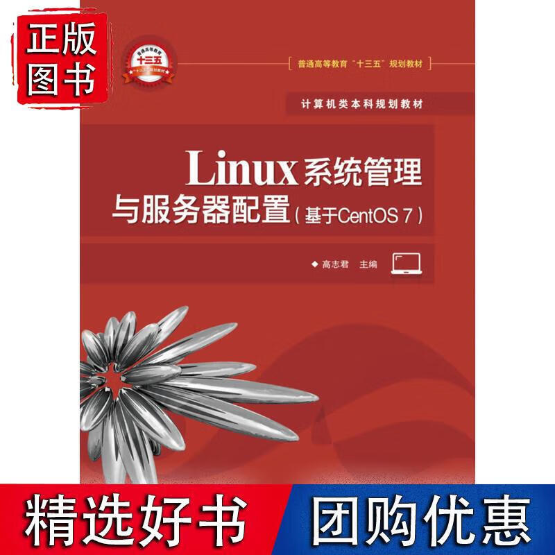 Linux系统管理与服务器配置（基于CentOS 7）