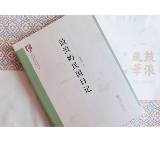 鼓浪屿民国日记 陈燕茹著 上海交通大学出版社9787313262646