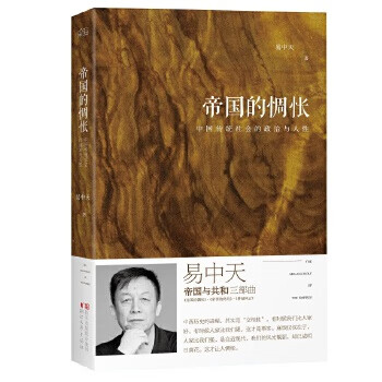 现货易中天“帝国与共和”三部曲 帝国的惆怅：中国传统社会的政治与人性
