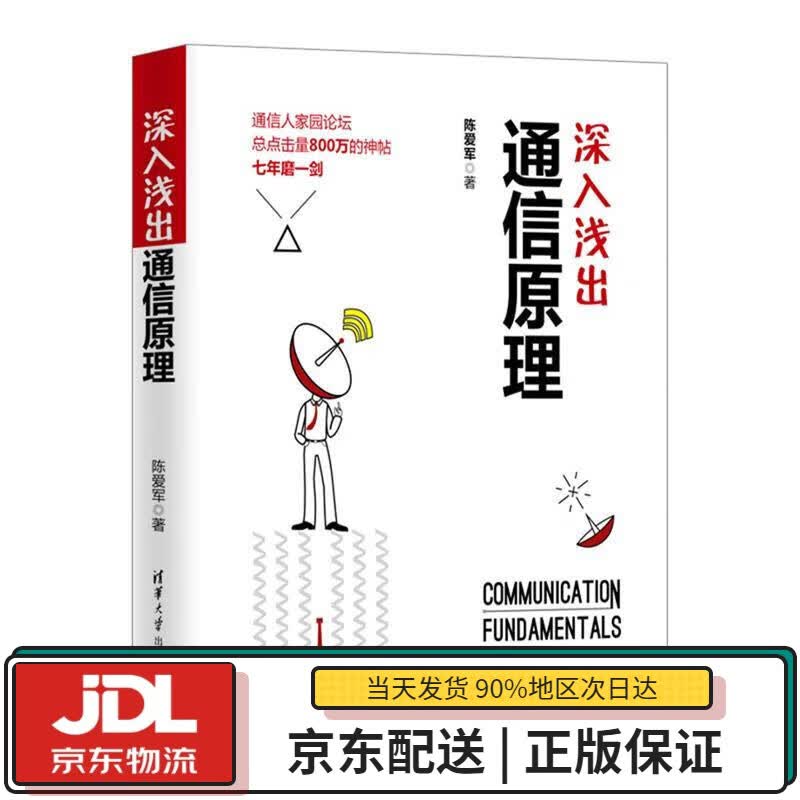 【全新送货上门】深入浅出通信原理 陈爱军 清华大学出版社 9787302483861