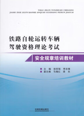 铁路自轮运转车辆驾驶资格理论考试 9787113204440 中国铁道出版社