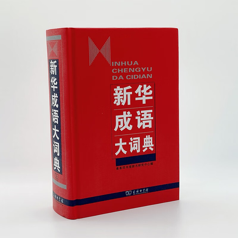 新华成语大词典 商务印书馆辞书研究中心 编 商务印书馆