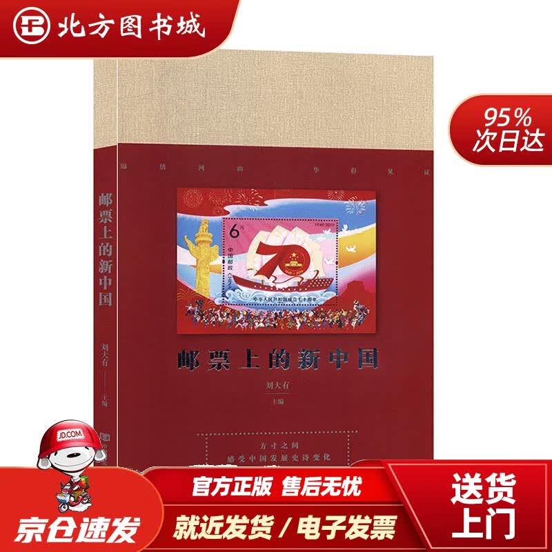 【现货】邮票上的新中国刘大有,刘大有 北方图书城
