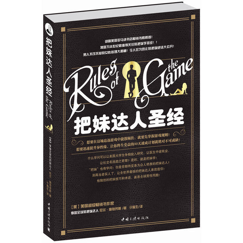 把妹达人圣经泡妞游戏规则Rules of the Game中文版尼尔施特劳斯