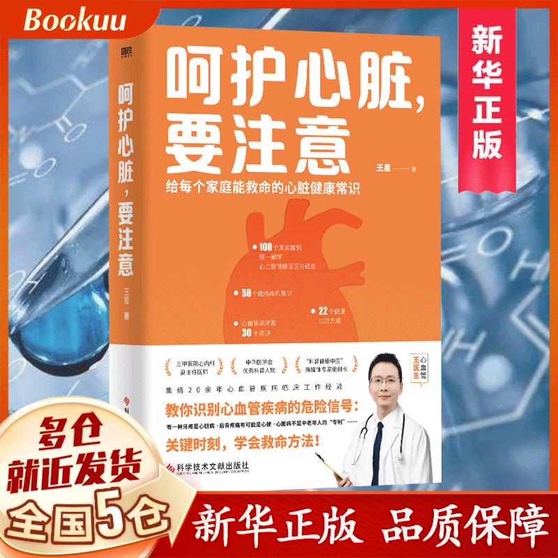 【23年新】呵护心脏，要注意 王星 著