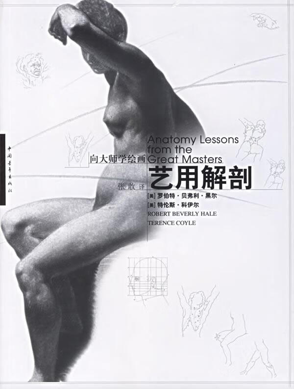 艺用解剖