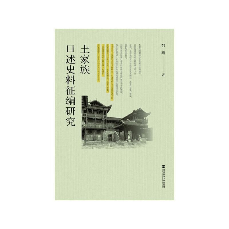 土家族口述史料征编研究