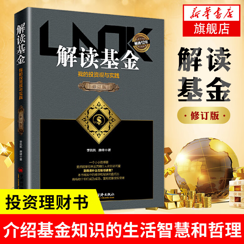 解读基金 我的投资观与实践 修订版 季凯帆 康峰 投资理财介绍基金知识生活的智慧和哲理 经济管理基金