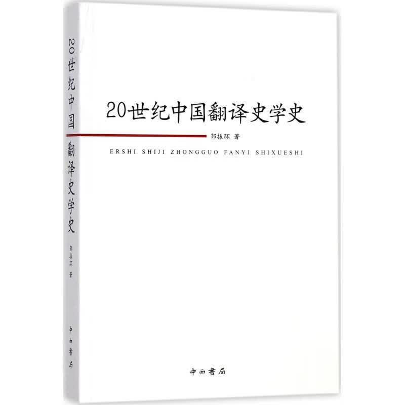 20世纪中国翻译史学史 邹振环 著