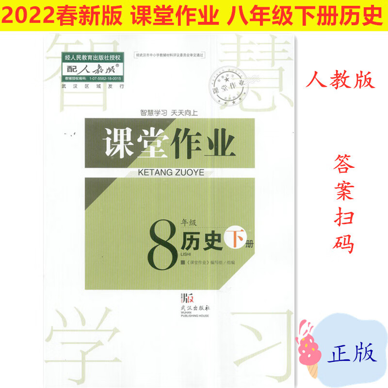 乾阅2022春新版课堂作业8八年级下册历史初二人教版练习册 武汉出版社