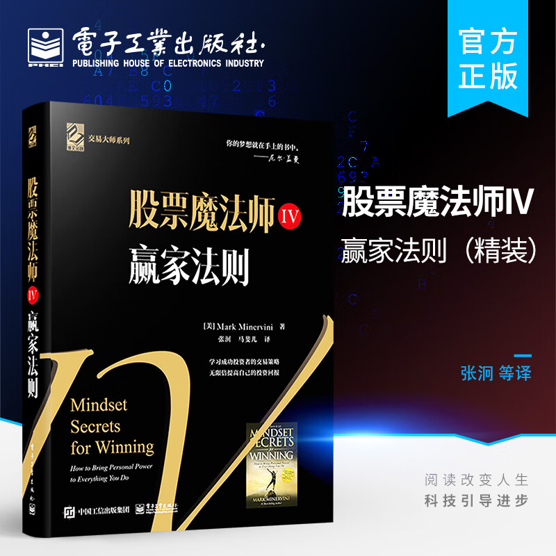 股票魔法师IV：赢家法则（精装）
