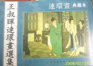 【书】王叔晖连环画选集(典藏本)