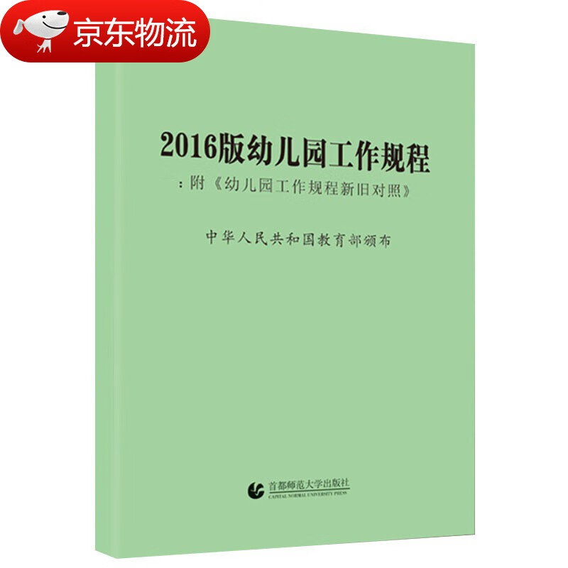 【现货速发】3-6岁儿童学习与发展指南+幼儿园教育指导纲要(试行)+《幼儿园工作规程》全套3册 教师资格考试用书 幼儿园教育活动教辅3到6岁 2016幼儿园工作规程新旧对照
