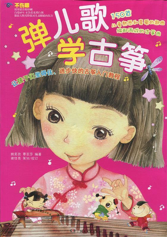 弹儿歌学古筝【好书，下单速发】