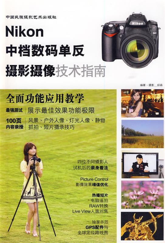 Nikon中档数码单反摄影摄像技术指南 邱森 编著摄 中国民族摄影艺术出版社