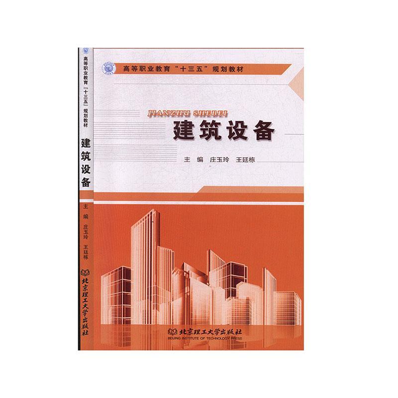 建筑设备庄玉玲建筑9787568236348