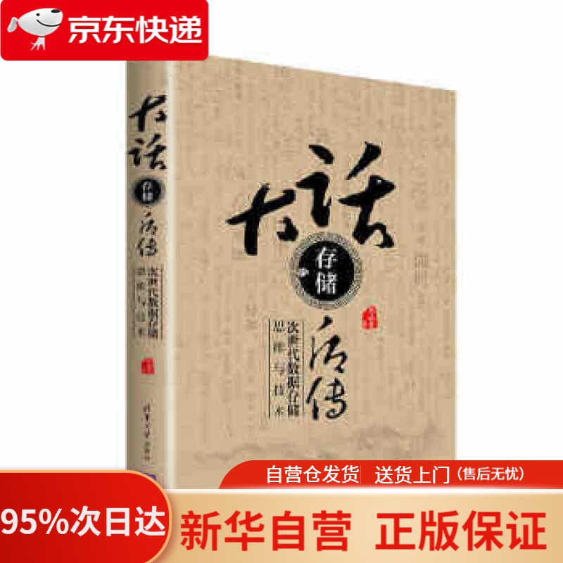 大话存储后传 次世代数据存储思维与技术 冬瓜哥 清华大学出版社 9787302464921