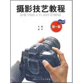 摄影技艺教程 潘锋 著