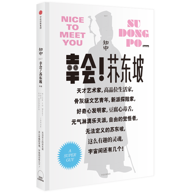 知中·幸会！苏东坡 罗威尔 主编【书】