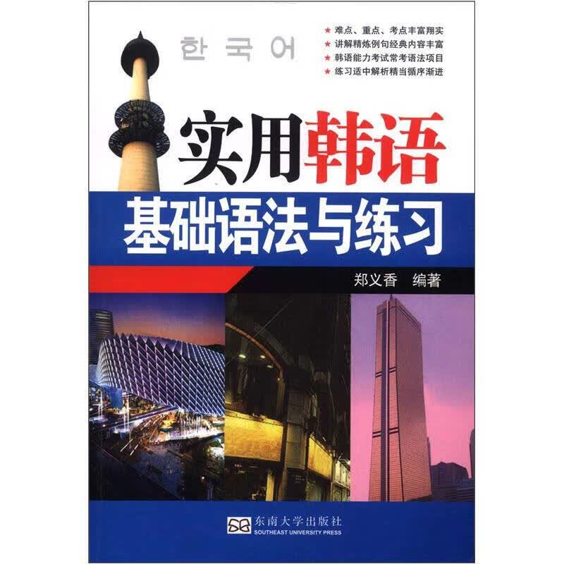 【书】实用韩语基础语法与练习