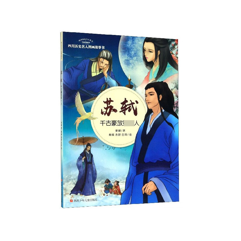 全套14册四川名人图画故事书人物传记读物武则天诸葛亮李白苏轼杜甫大禹故事书籍谢徽著6-8-10-12岁小学 苏轼(千古豪放第一人)