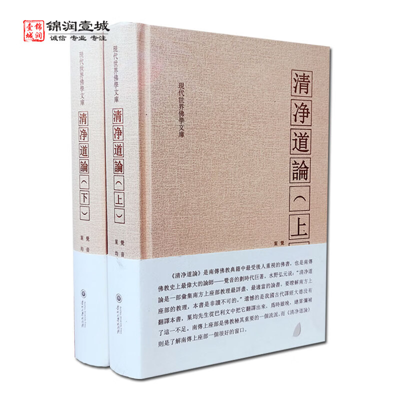 清净道论上下册 觉音著 叶均译 综述南传上座部佛教思想 研究南传
