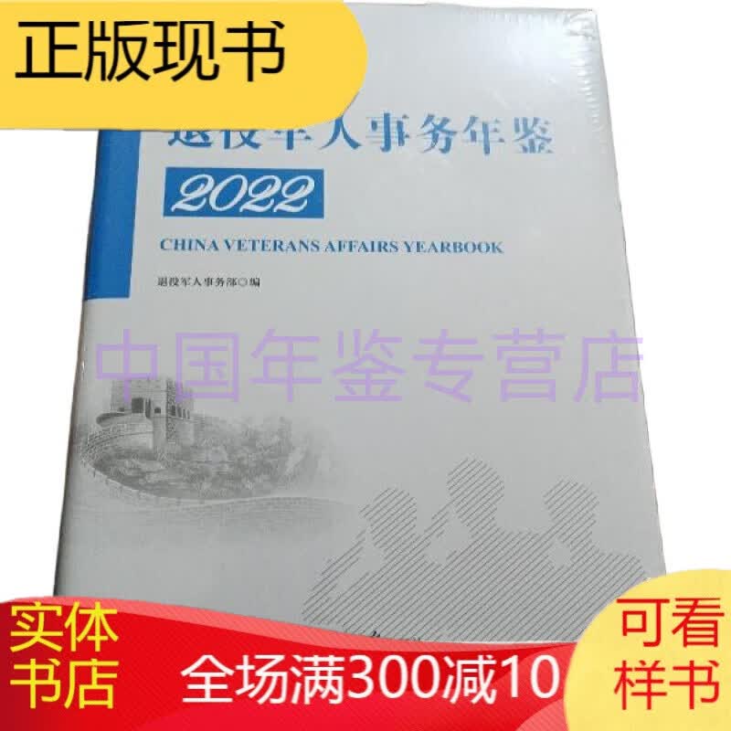中国退役军人事务年鉴2022