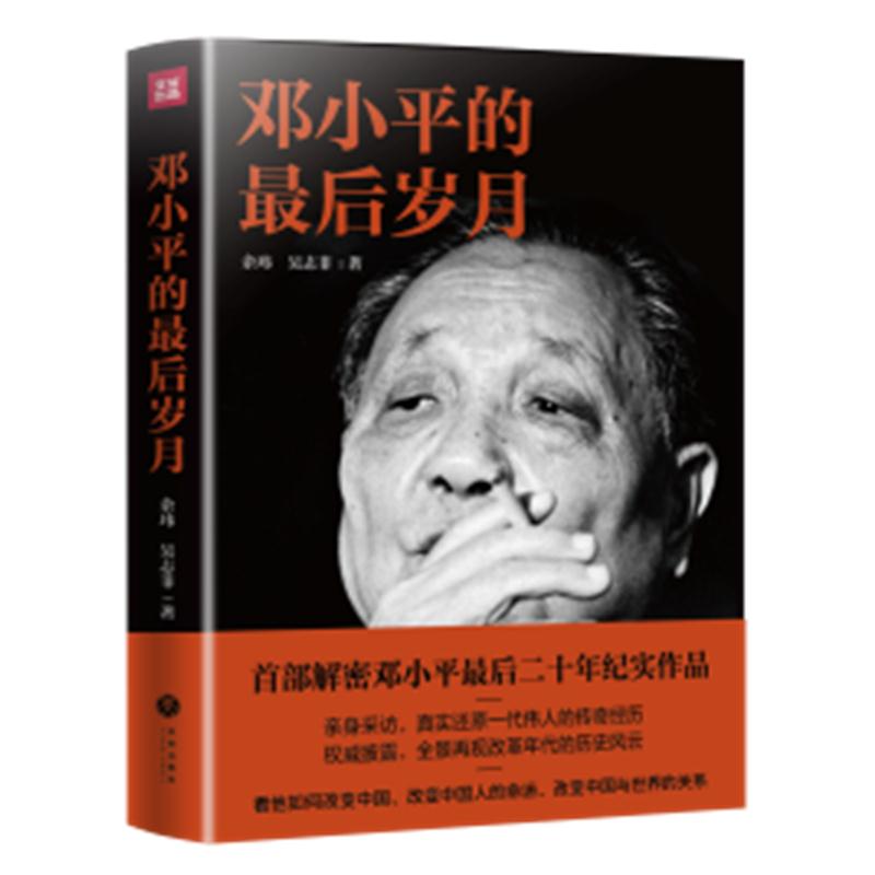 邓小平的Z后岁月