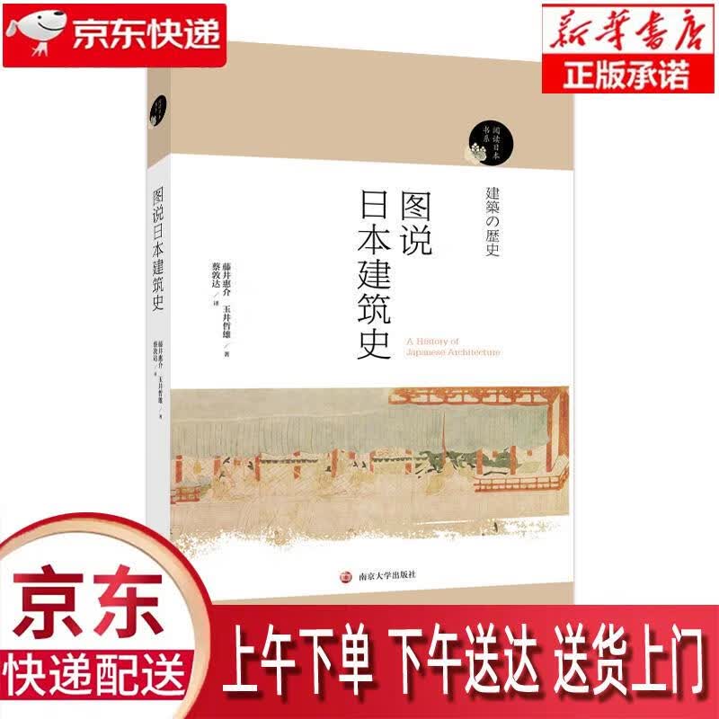 阅读日本书系：图说日本建筑史 [日]藤井惠介，[日]玉井哲熊 南京大学出版社 藤井惠介
