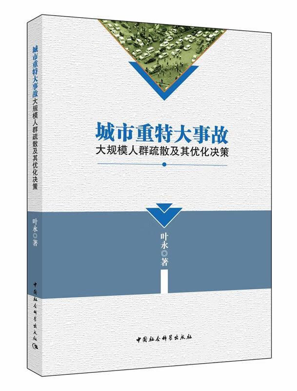 城市重特大事故大规模人群疏散及其优化决策 叶永 著 中国社会科学出版社 9787516184950
