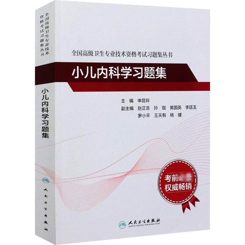 小儿内科学习题集 申昆玲 编 书籍 图书