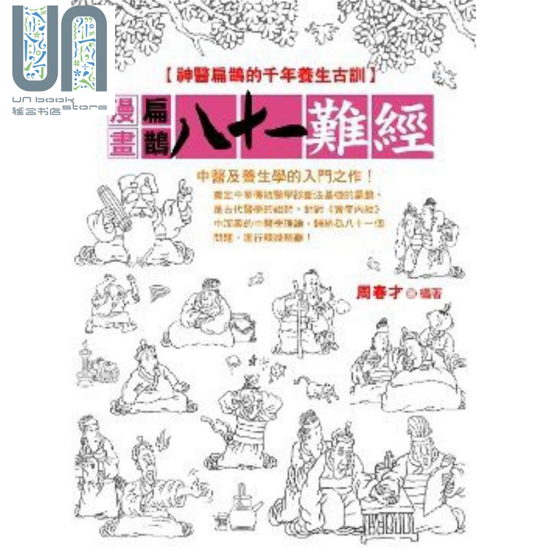 漫画扁鹊八十一难经 神医扁鹊的千年养生古训 港台原版 周春才 晶冠