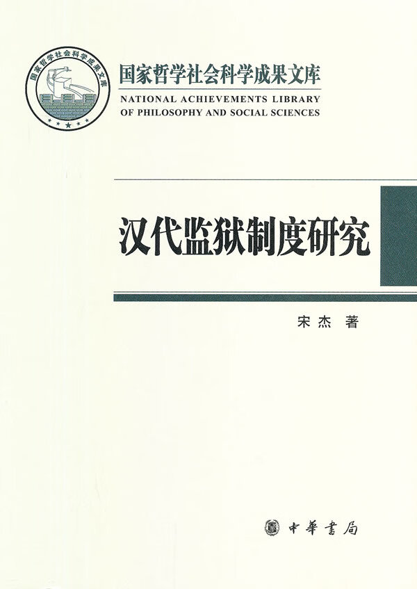 汉代监狱制度研究